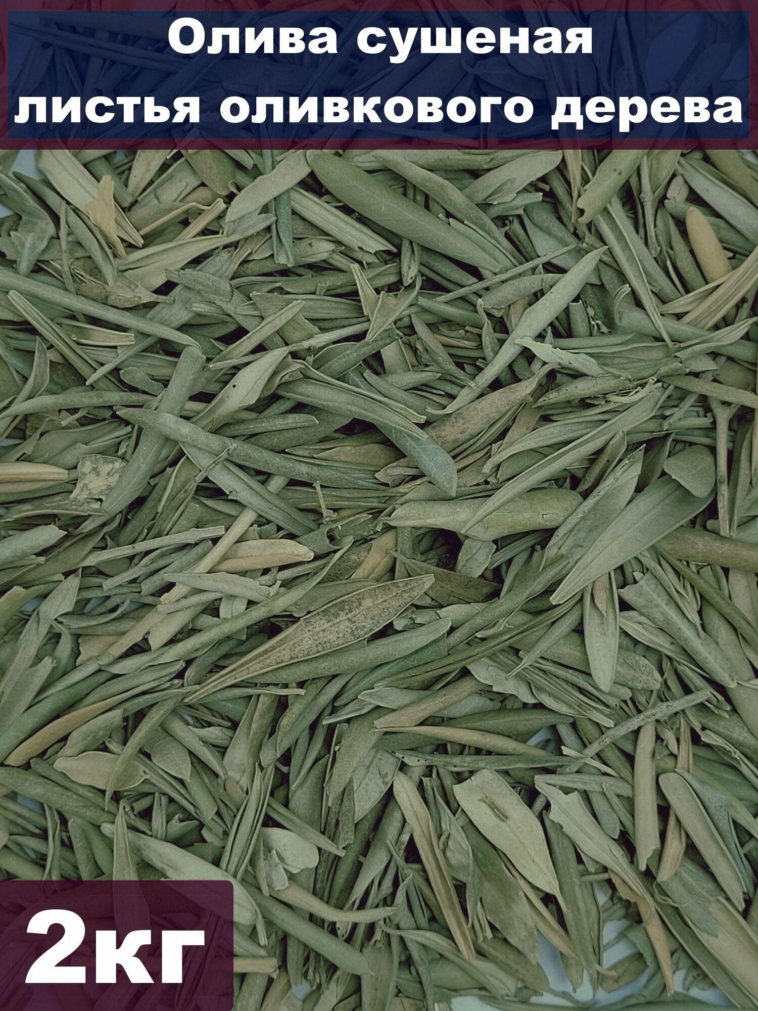 Олива сушеная, 2 кг, листья оливкового дерева