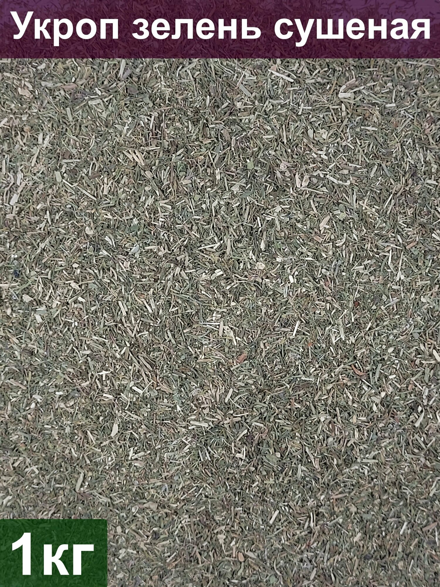 Укроп зелень сушеная, 1 кг, Вегетарианский продукт