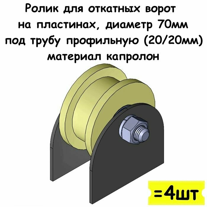 Ролик для откатных ворот на пластинах, диаметр 70 мм, под трубу профильную (20/20мм), материал капролон, 4 шт
