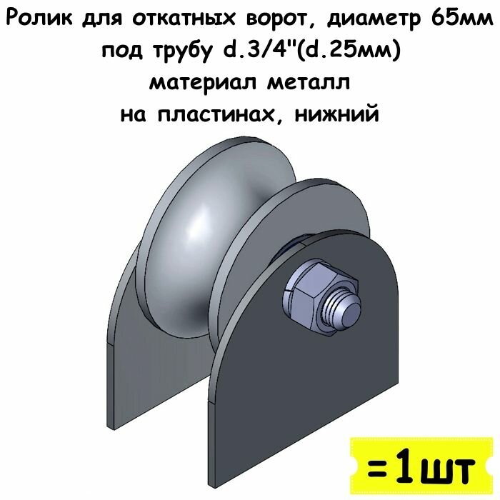 Ролик для откатных ворот, диаметр 65 мм, под трубу d.3/4" (d 25мм), материал металл, на пластинах, нижний, 1 шт
