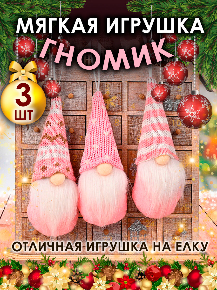 Елочная игрушка новогодний гномик, новогодний гном под елку сувенирная декоративная фигурка, аксессуар Новогодний, украшение Гном новогодний