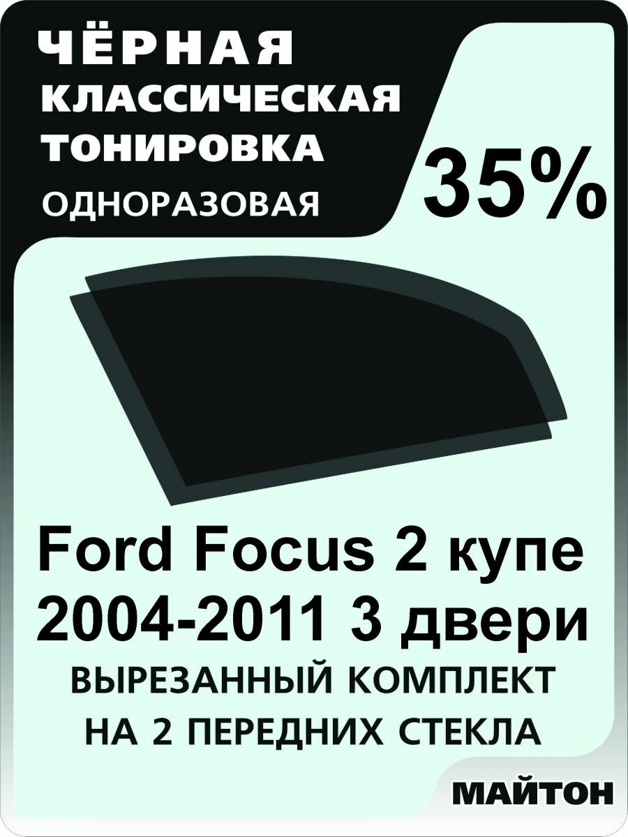 Автомобильная тонировка одноразовая на Ford Focus 2 купе 2004-2011 год 35%