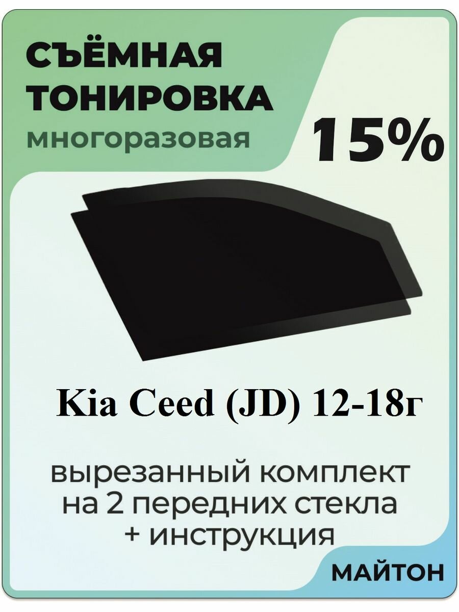 Съемная тонировка Kia Ceed 2012-2018 год JD 2 поколение 15%