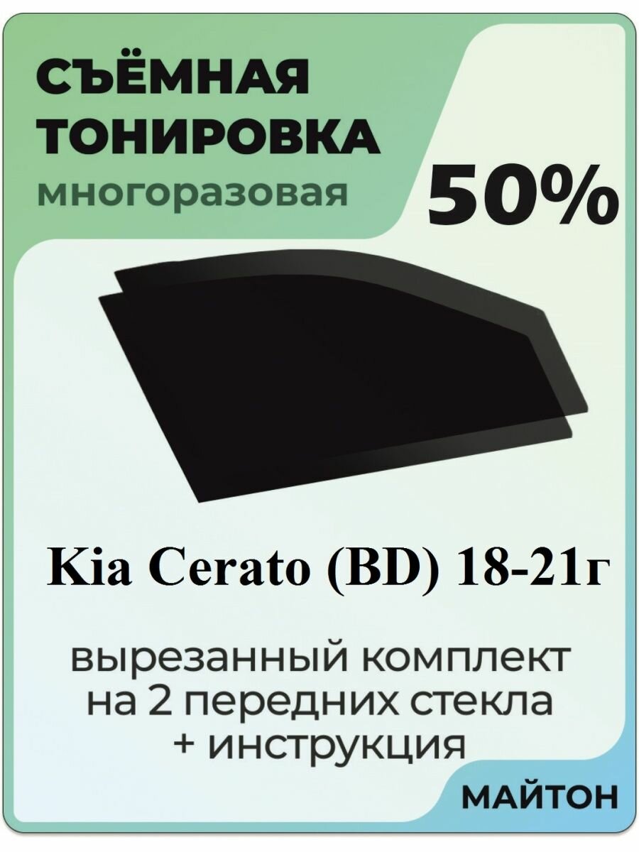 Съемная тонировка Kia Cerato 2018-2022 год BD 4 поколение 50%