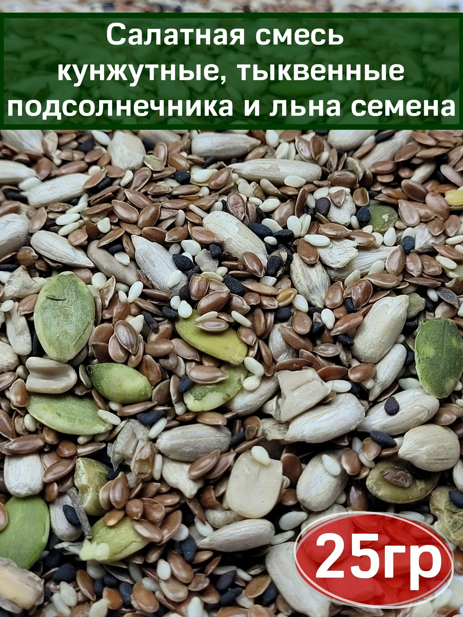 Салатная смесь семян, 25 гр, Вегетарианский продукт, Vegan (кунжутные, тыквенные, подсолнечника и льна семена)