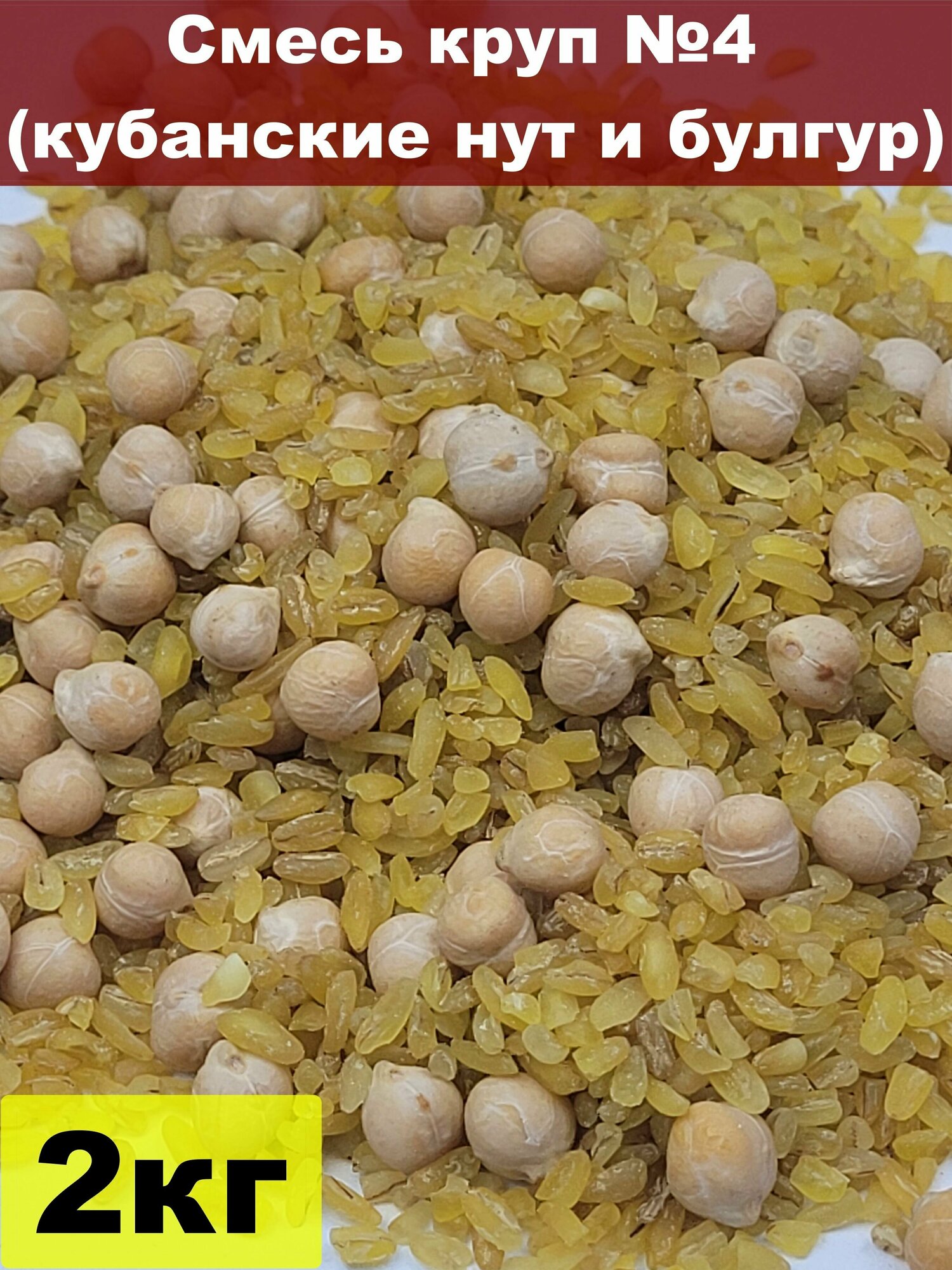 Смесь круп №4 (кубанские нут и булгур), 2 кг