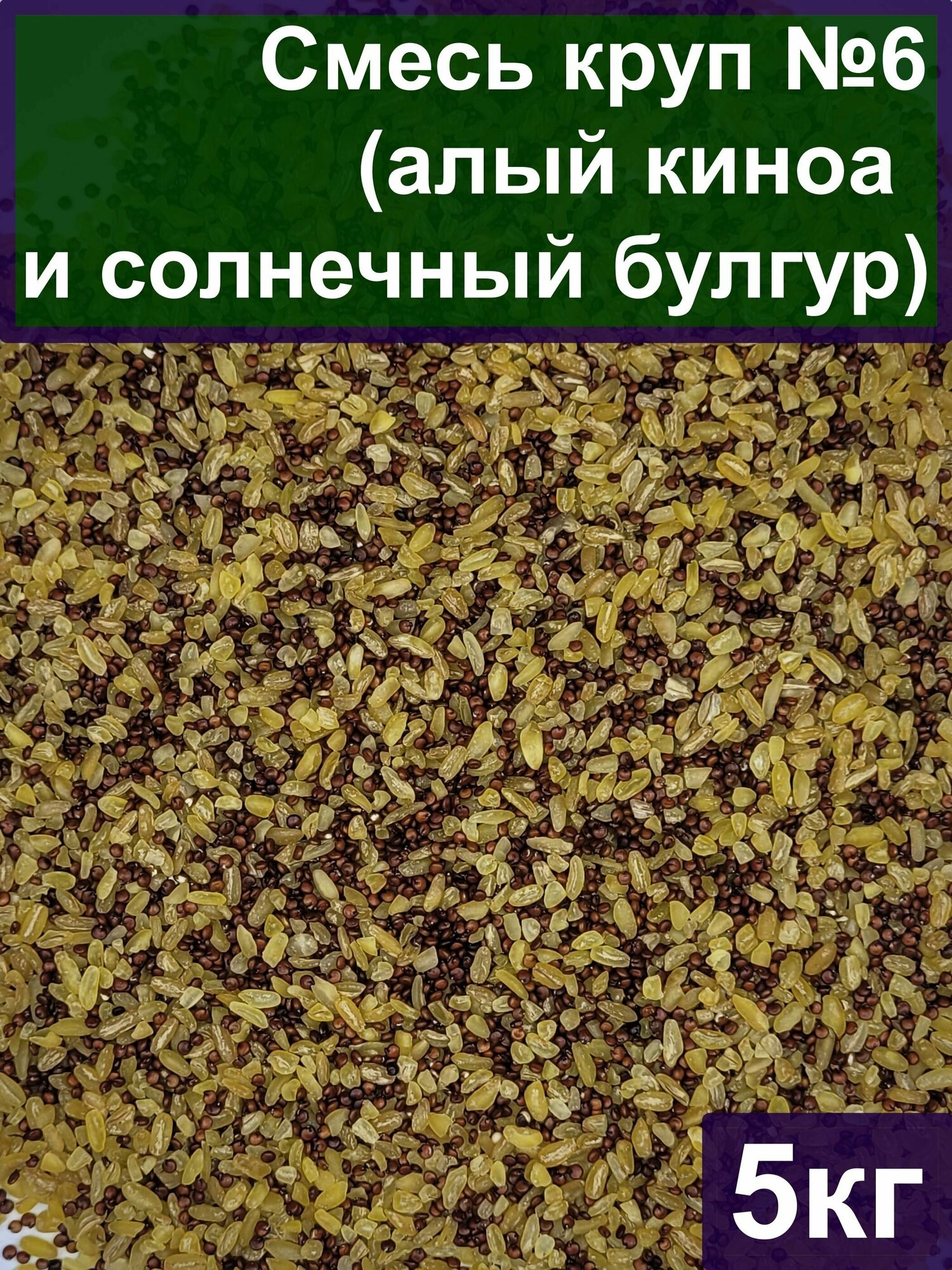 Смесь круп №6 (алый киноа и солнечный булгур), 5 кг
