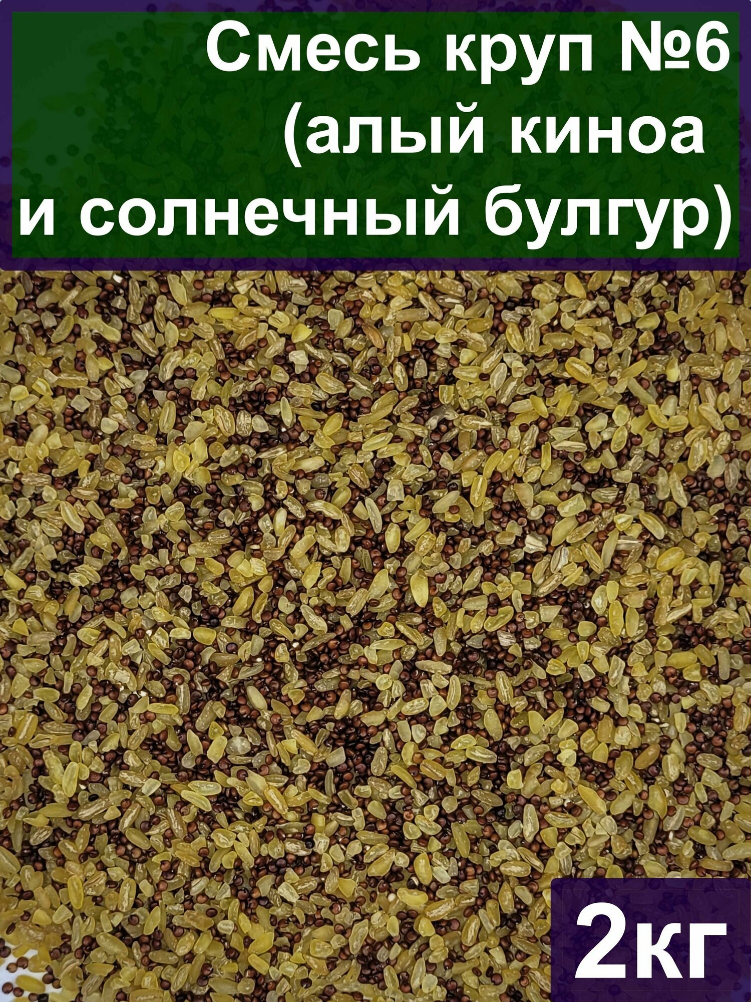 Смесь круп №6 (алый киноа и солнечный булгур), 2 кг
