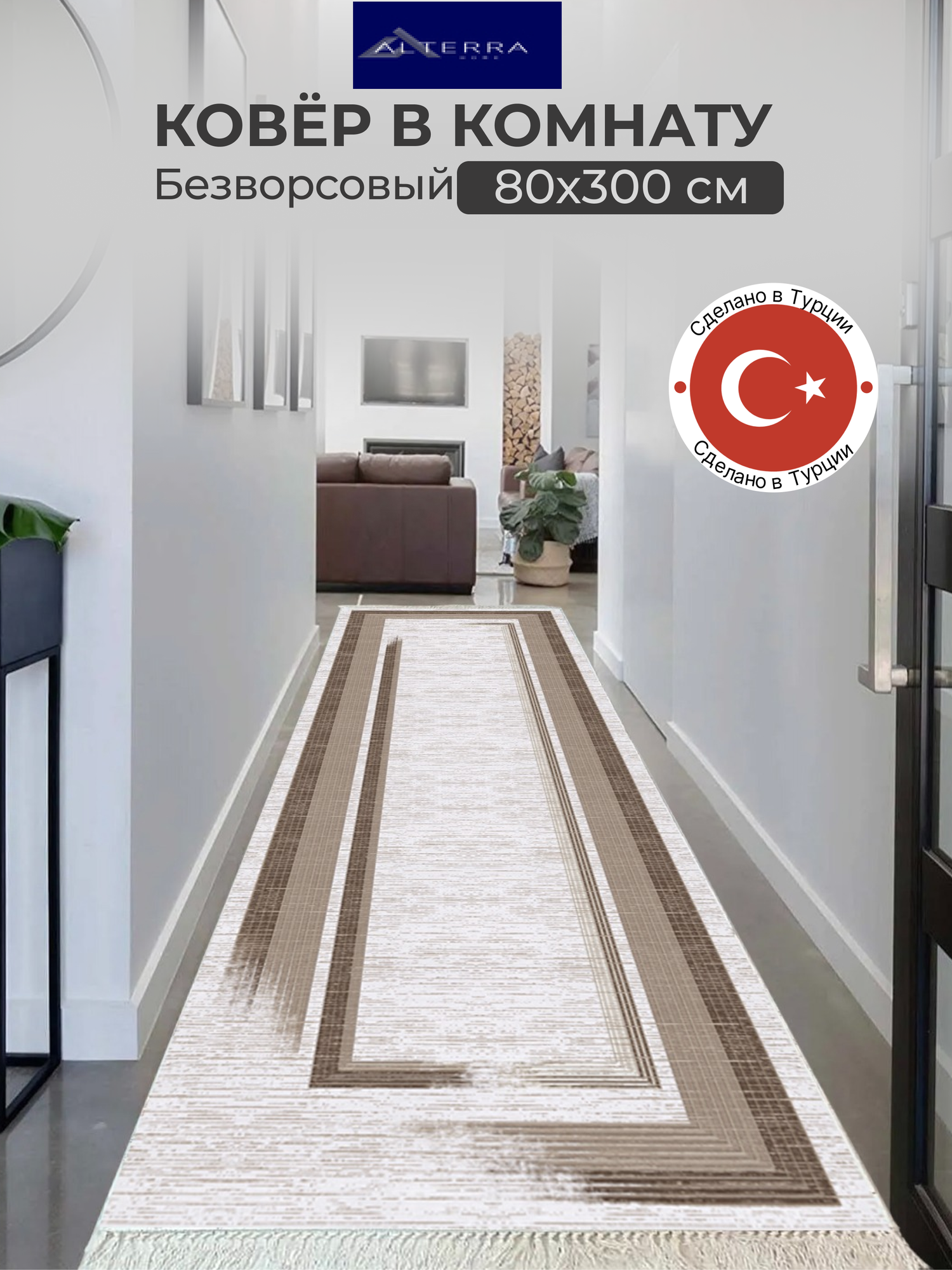 Ковер 80х300 см ALTERRA HOME, противоскользящий, безворсовый на пол, коричневый