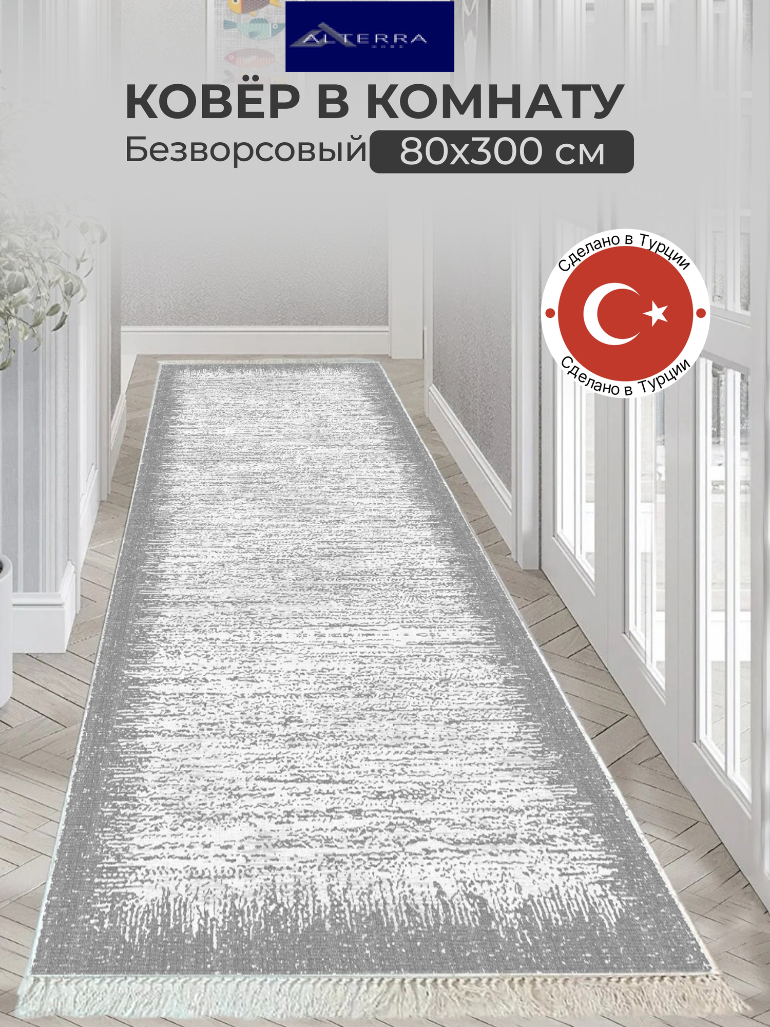 Ковер безворсовый в комнату в 80х300