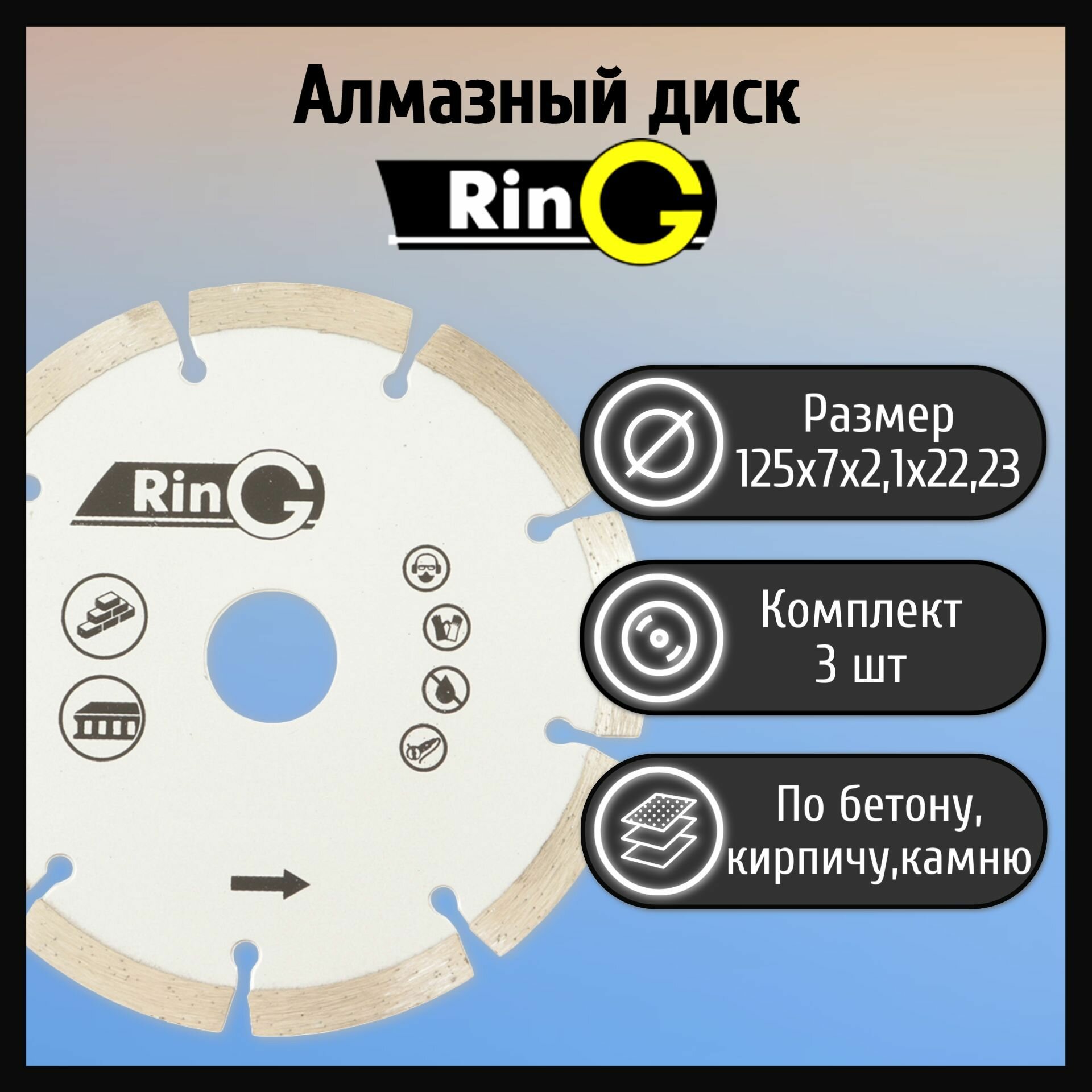 Круг алмазный 125х7х2,1х22,23 сегментированный Ring (3 шт)