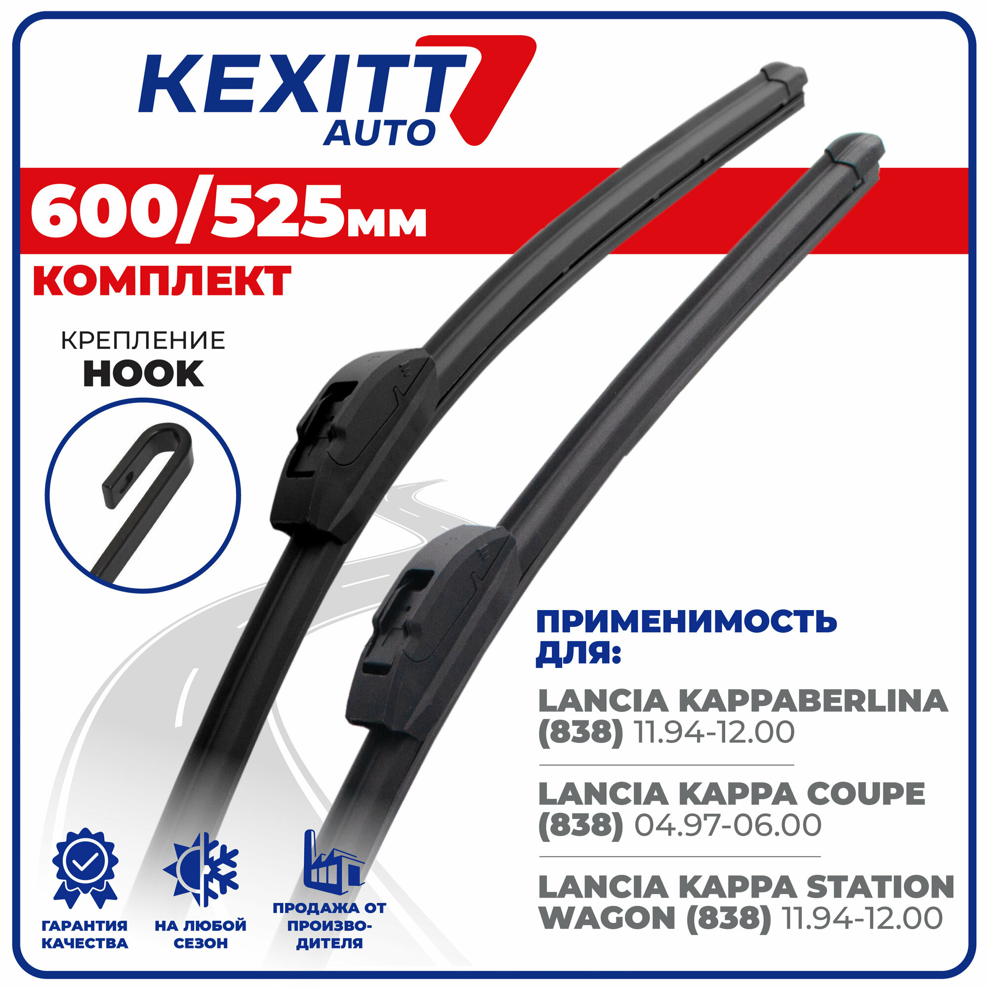 600 525 мм Комплект бескаркасных щеток стеклоочистителя дворники KEXITT Lancia Kappa Berlina ; Лянча Каппа Берлина ; Kappa Coupe ; Лянча Каппа Купе