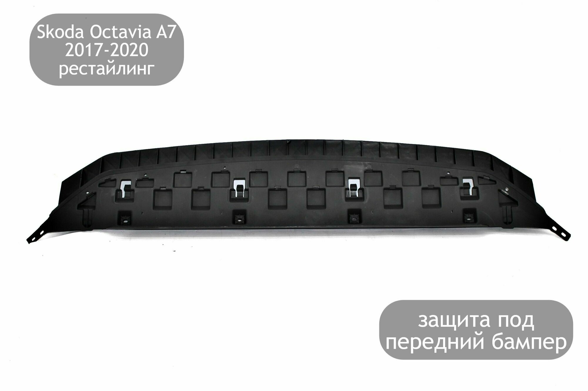Защита под передний бампер для Skoda Octavia A7 2017-2020 (рестайлинг)