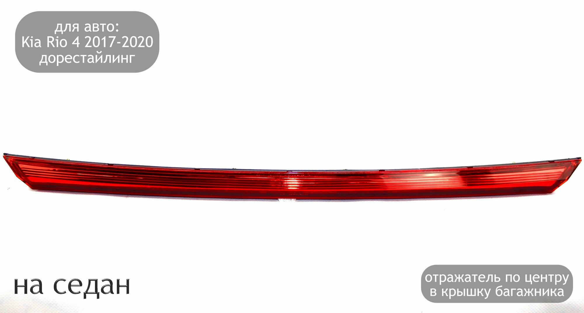 Отражатель по центру в крышку багажника для авто Kia Rio 4 2017-2020 (дорестайлинг), на седан