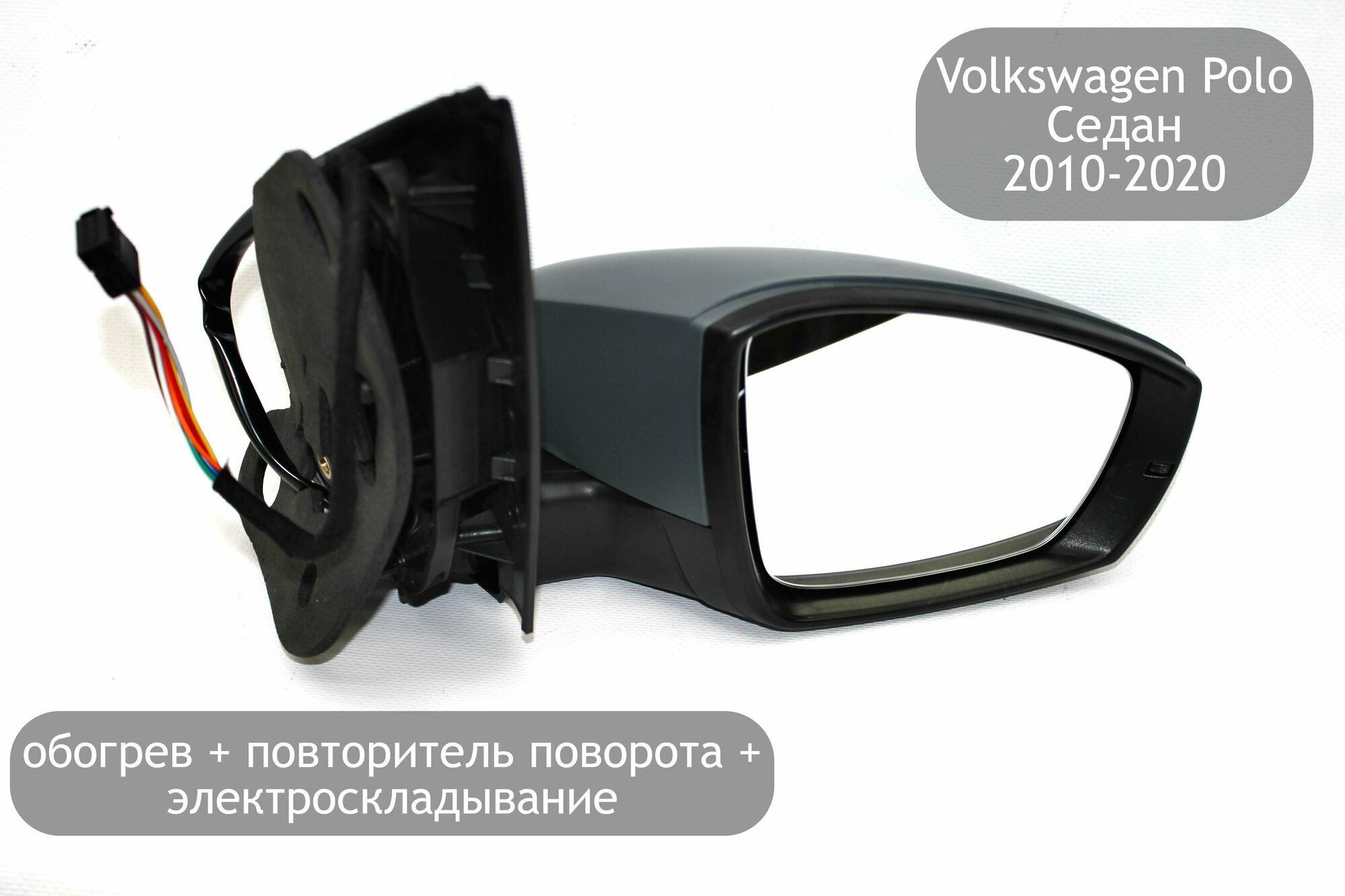 Зеркало правое с повторителем для Volkswagen Polo Седан 2010-2020 (дорестайлинг и рестайлинг