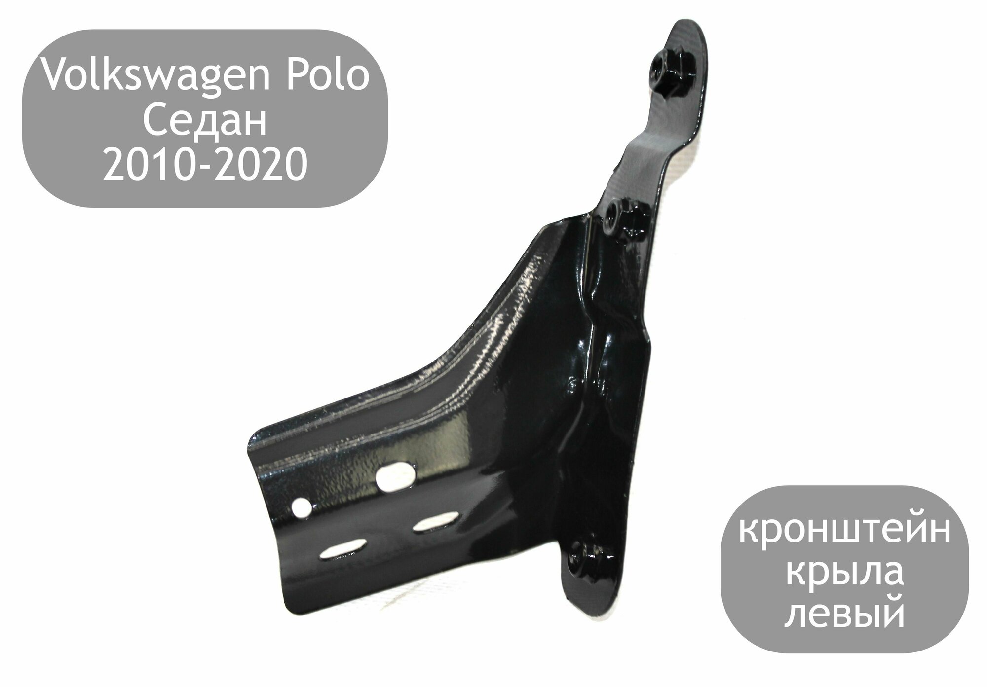 Крепление переднего крыла левое для Volkswagen Polo Седан 2010-2020 (дорестайлинг и рестайлинг)