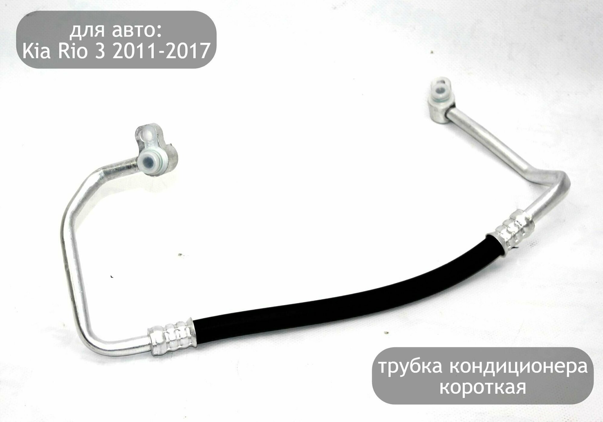 Трубка кондиционера короткая для автомобилей Kia Rio 3 2011-2017 (дорестайлинг и рестайлинг)