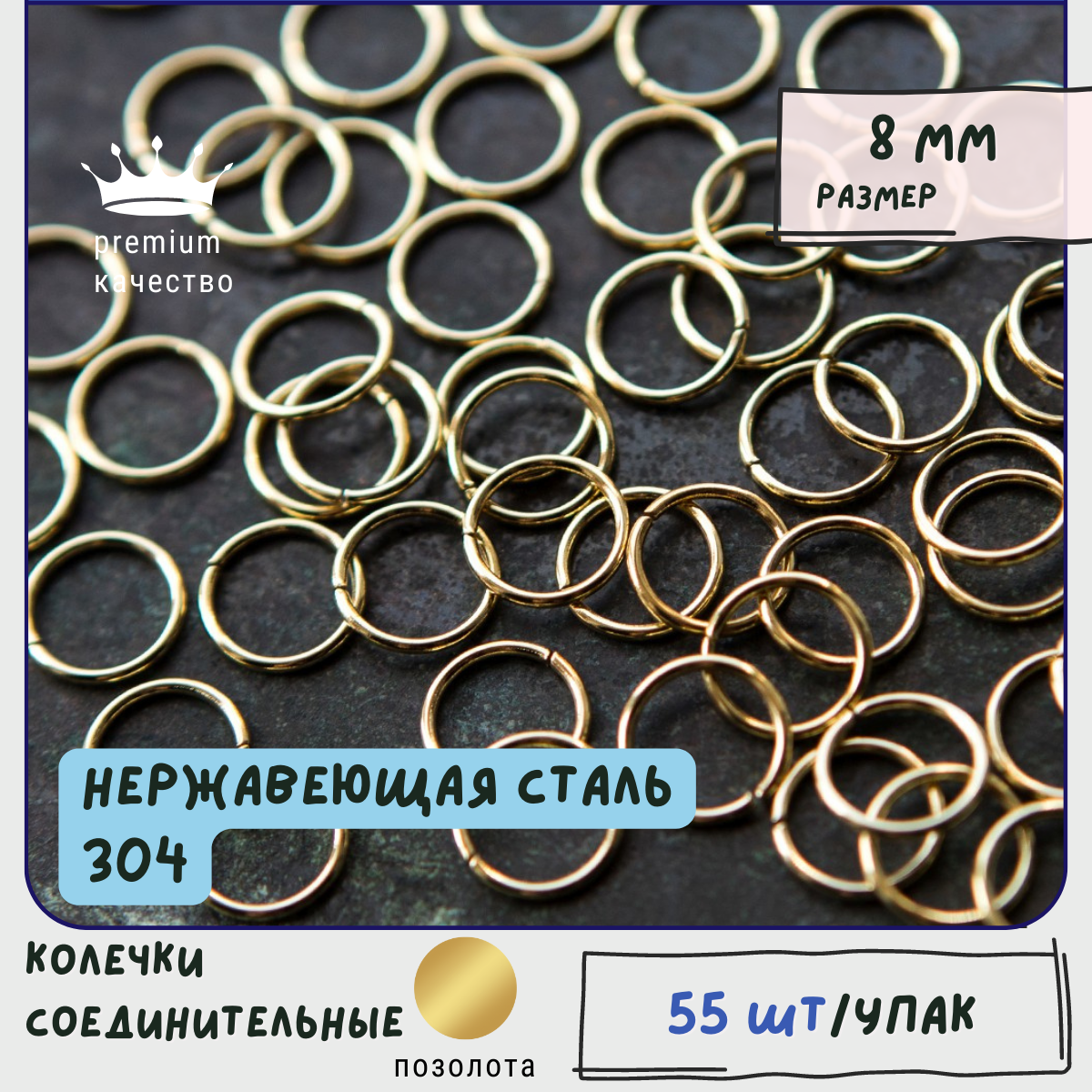 Кольцо соединительное для бижутерии одинарное (упаковка ок. 55 шт.), из нержавеющей стали 304 Stainless Steel, позолота, размер 8 мм