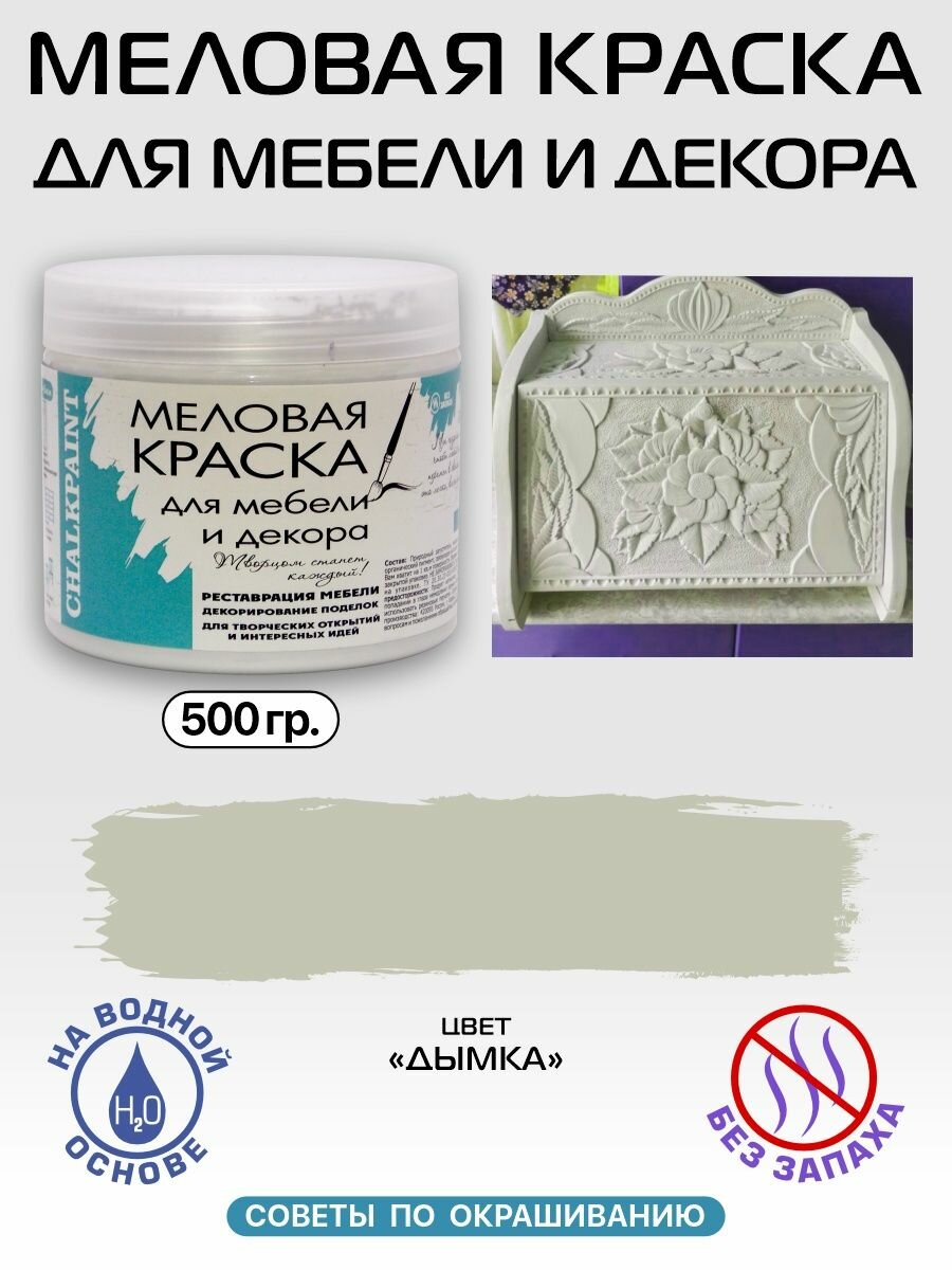 Краска меловая для мебели Chalky Paint, на водной основе, дымка, 500 г