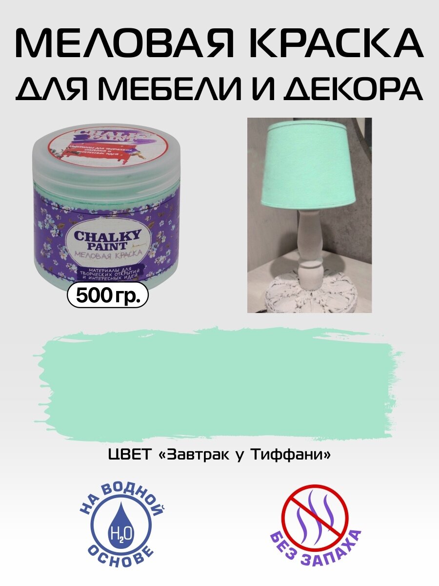 Краска меловая для мебели и декора Chalky Paint, завтрак у Тиффани, 500 г