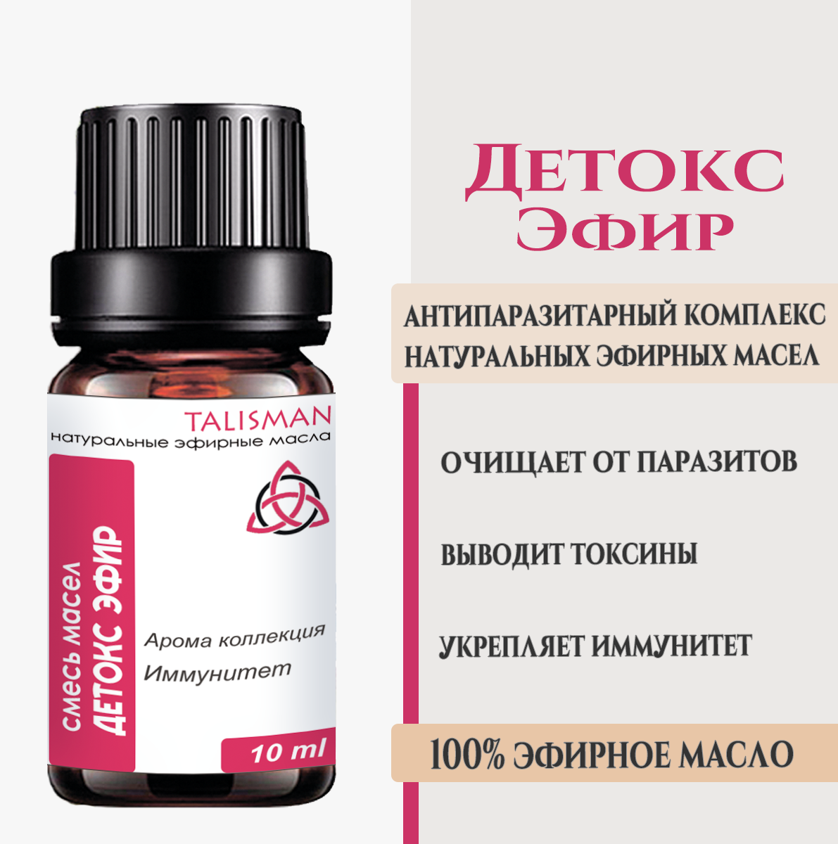 Смесь эфирных масел "Детокс Эфир" , антипаразит, 10 мл