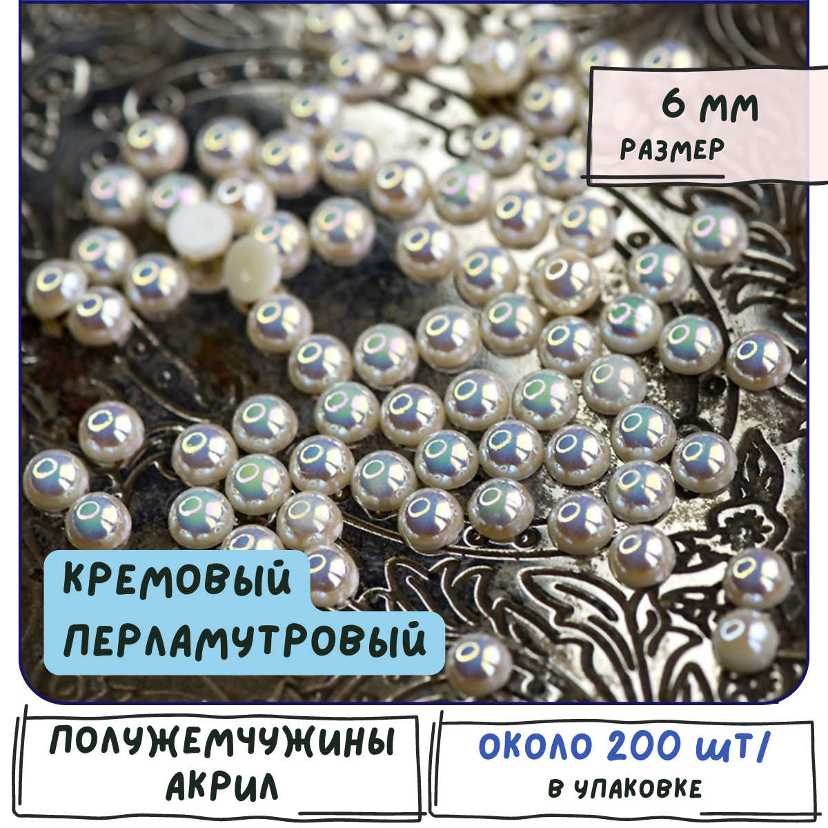 Полужемчужины ок. 200 шт./ полубусины/ стразы под жемчуг 6 мм, акриловые, цвет кремовый перламутровый, для рукоделия и творчества