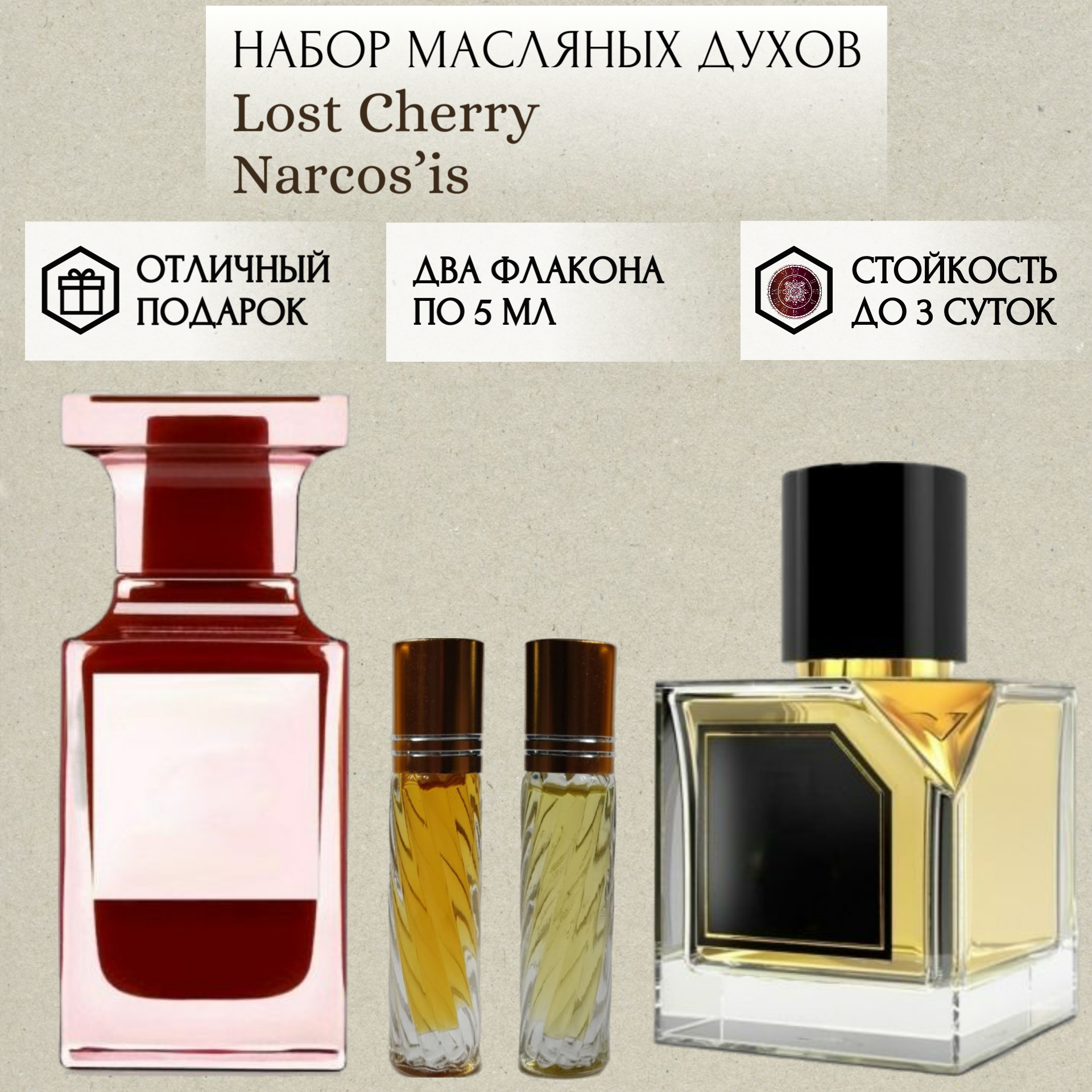 Духи масляные Lost Cherry; Narcos’is; Perfum Secrets; Лост Черри; Наркосис; роликовый флакон 5 мл; 2 шт