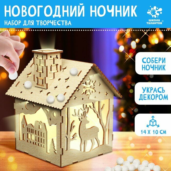Школа талантов Ночник своими руками «Маленький домик», 14×10 см, набор для творчества помпошками