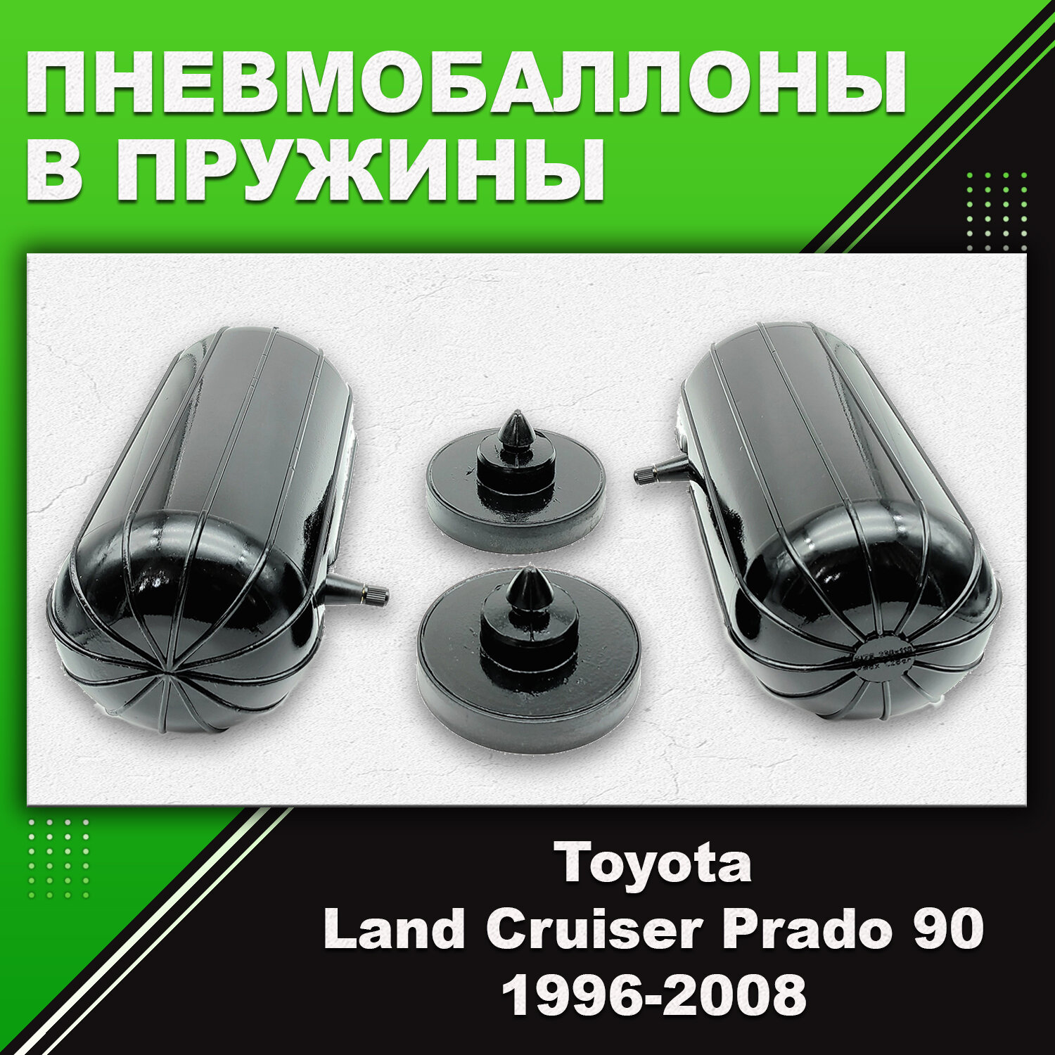 Пневмобаллоны в пружины Toyota Land Cruiser Prado 90, 1996-2008