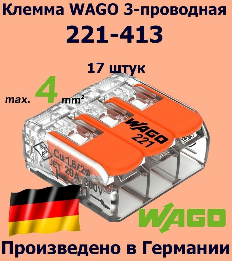 Клемма WAGO с рычагами 3-проводная 221-413, 17 шт.
