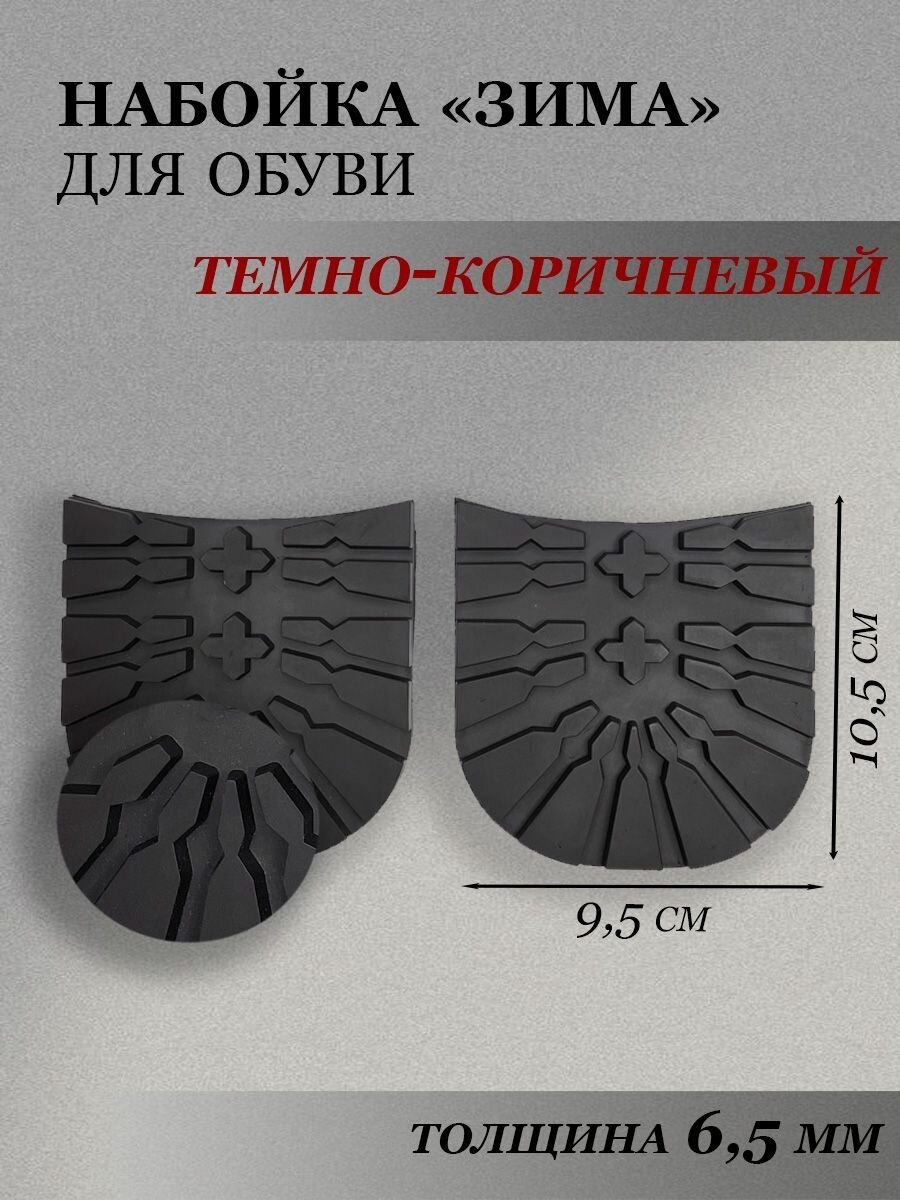 Набойка на каблук для зимней обуви, цв. темно-коричневый