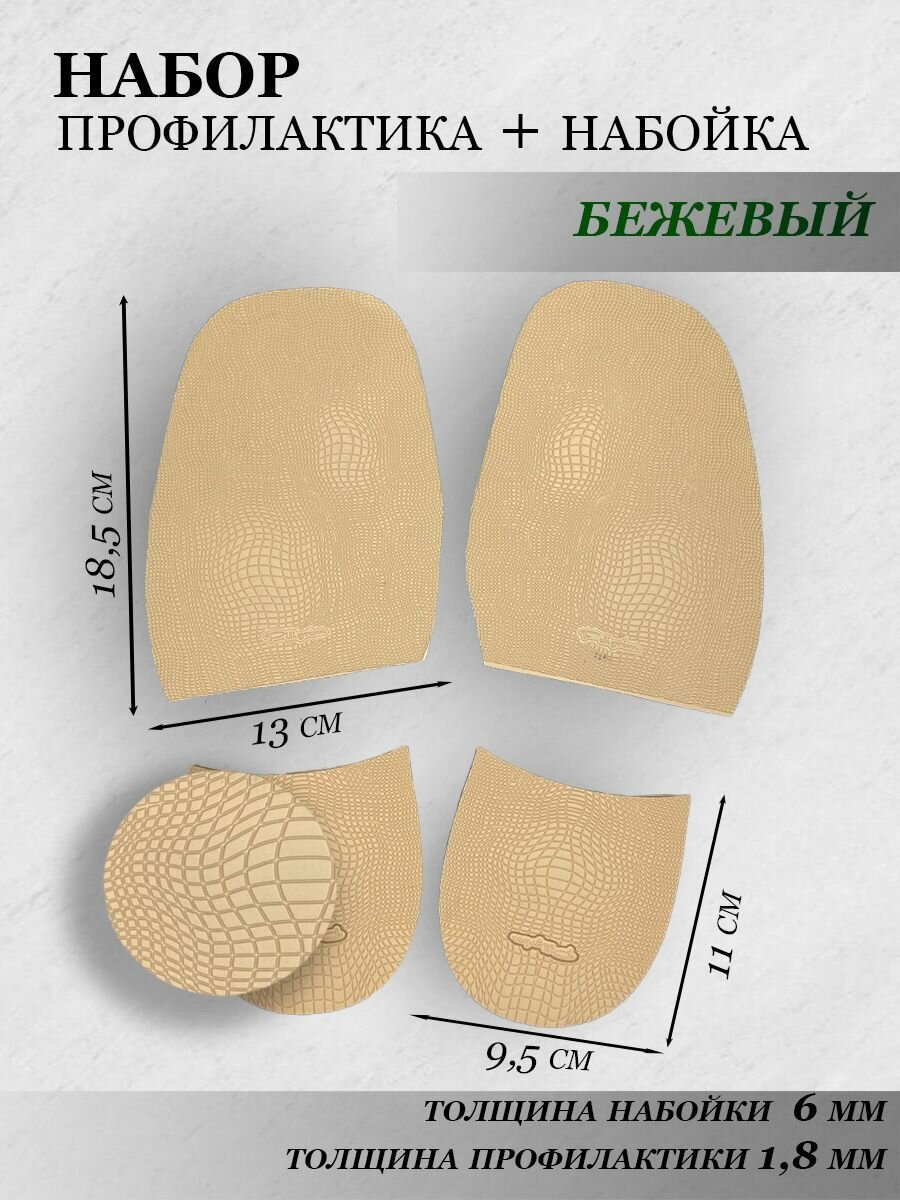 Набор обувной демисезонной подошвы профилактика и набойка, рис. черепашка, цв. бежевый