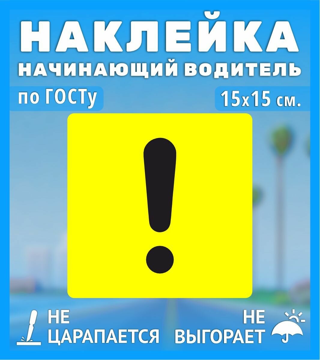 Наклейки на автомобиль, на авто, тюнинг авто - Начинающий Водитель, Восклицательный знак по госту 15х15 см
