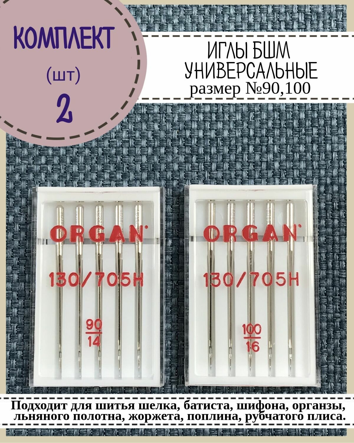Иглы для бытовой швейной машины универсальные Organ для толстых тканей №90, №100, в пенале 5 шт, комплект 2 пенала