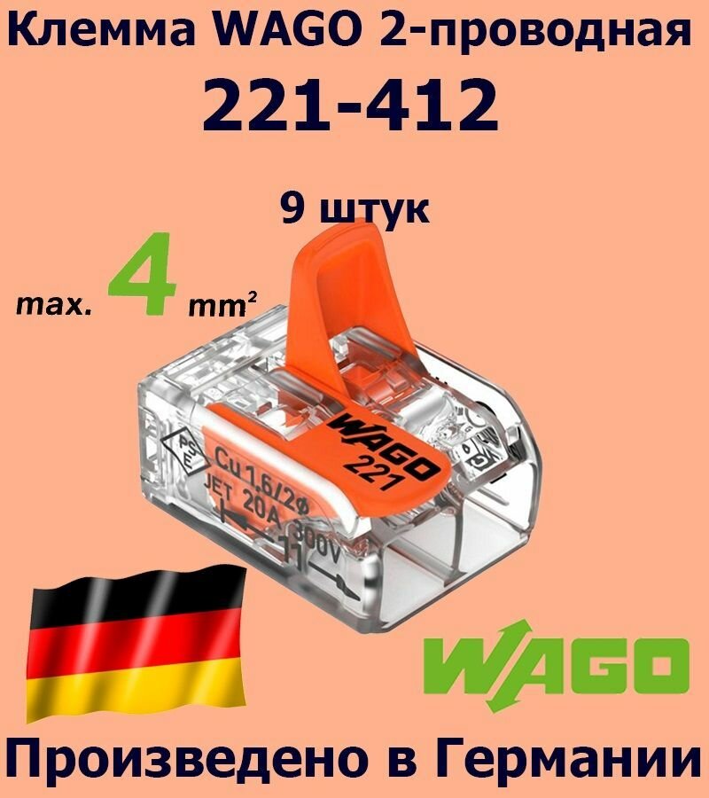 Клемма WAGO с рычагами 2-проводная 221-412, 9 шт.