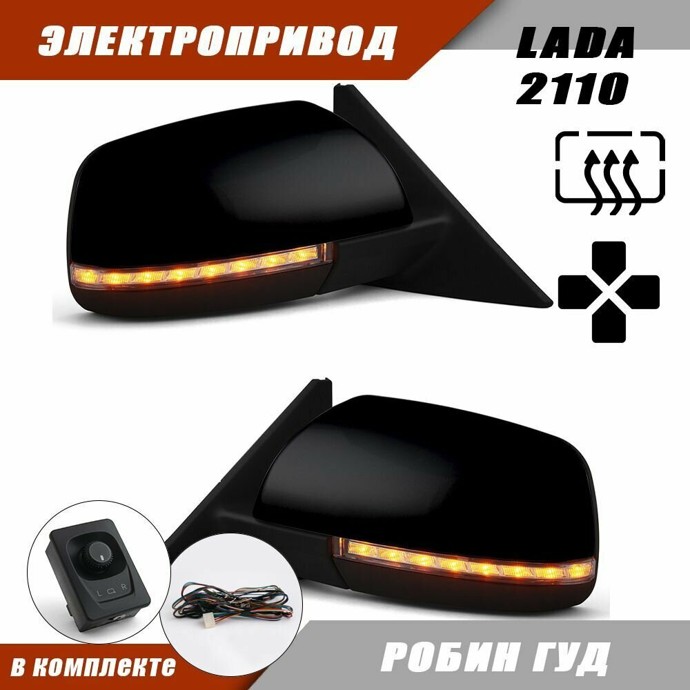 Зеркала на ВАЗ 2110 2111 2112, с электроприводом, обогревом, повторителем поворота LEXUS, цвет Робин Гуд 391 Solina 21700-8201004-20