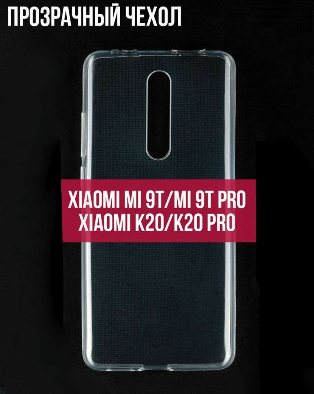 Чехол силиконовый для XIAOMI MI 9T, 9t pro / Redmi K20, K20 PRO прозрачный , сяоми, ксиоми редми к20 про ми 9т про