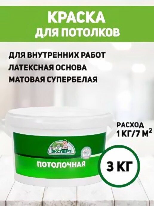 Краска латексная потолочная Эксперт 3 кг супербелый