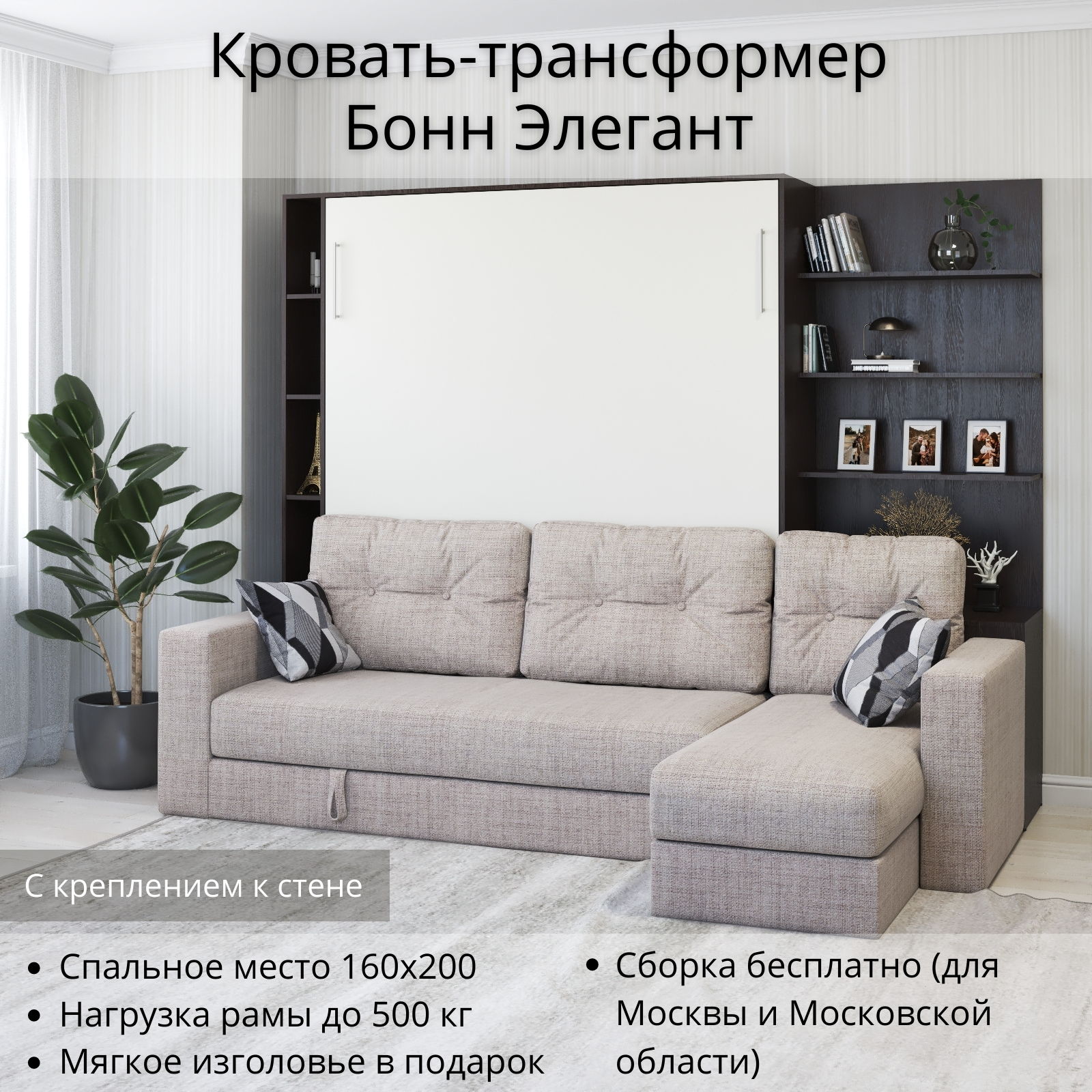 Шкаф кровать трансформер с креплением к стене, Stylint, Бонн Элегант (угол справа), 160х200, Венге магия/Белый платиновый