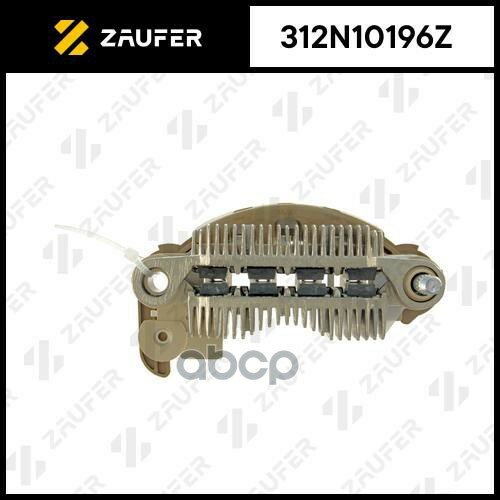 Мост диодный генератора ZAUFER арт. 312N10196Z
