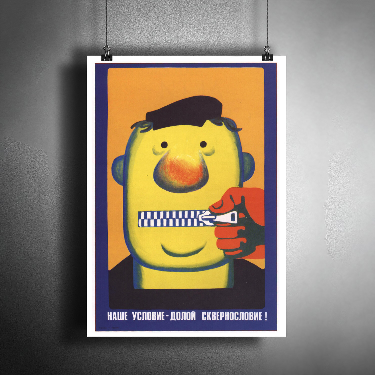 Постер плакат для интерьера "Советский плакат "Наше условие - долой сквернословие!", 1981 г."/ A3 (297 x 420 мм)