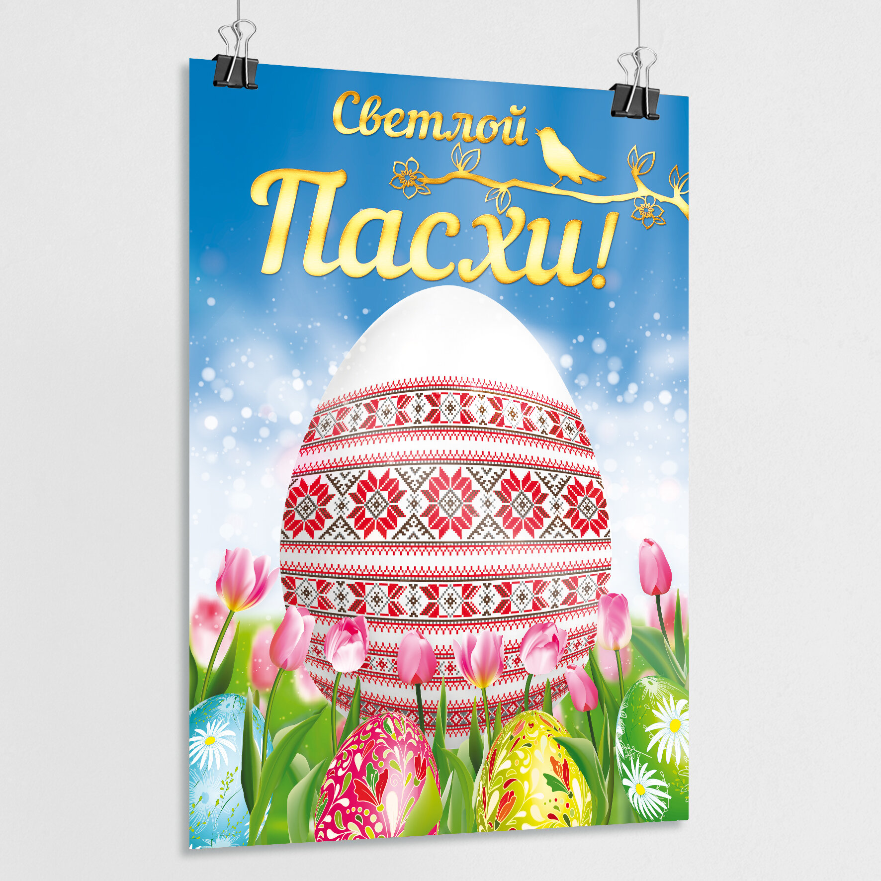 Плакат на Пасху / А-3 (30x42 см.)