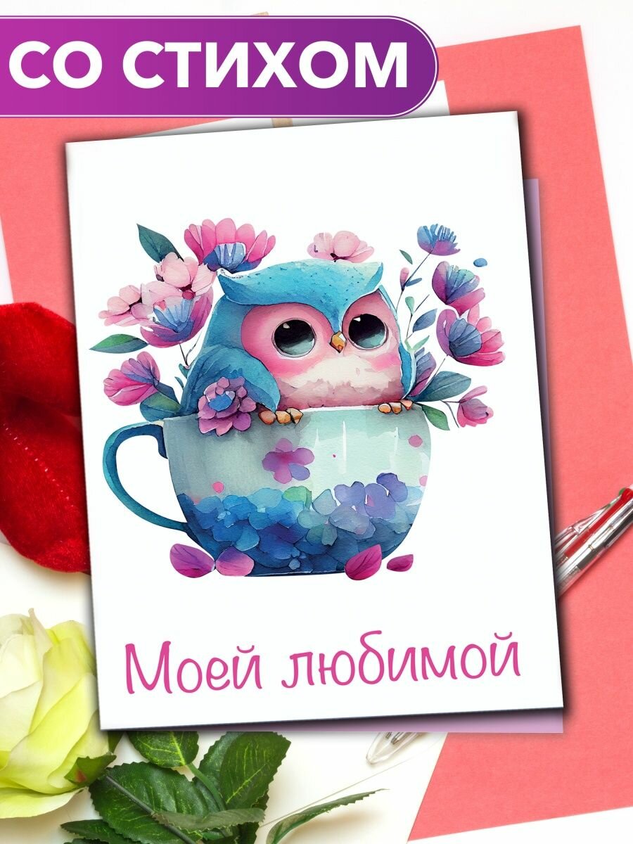 "Моей любимой" - большая открытка со стихами