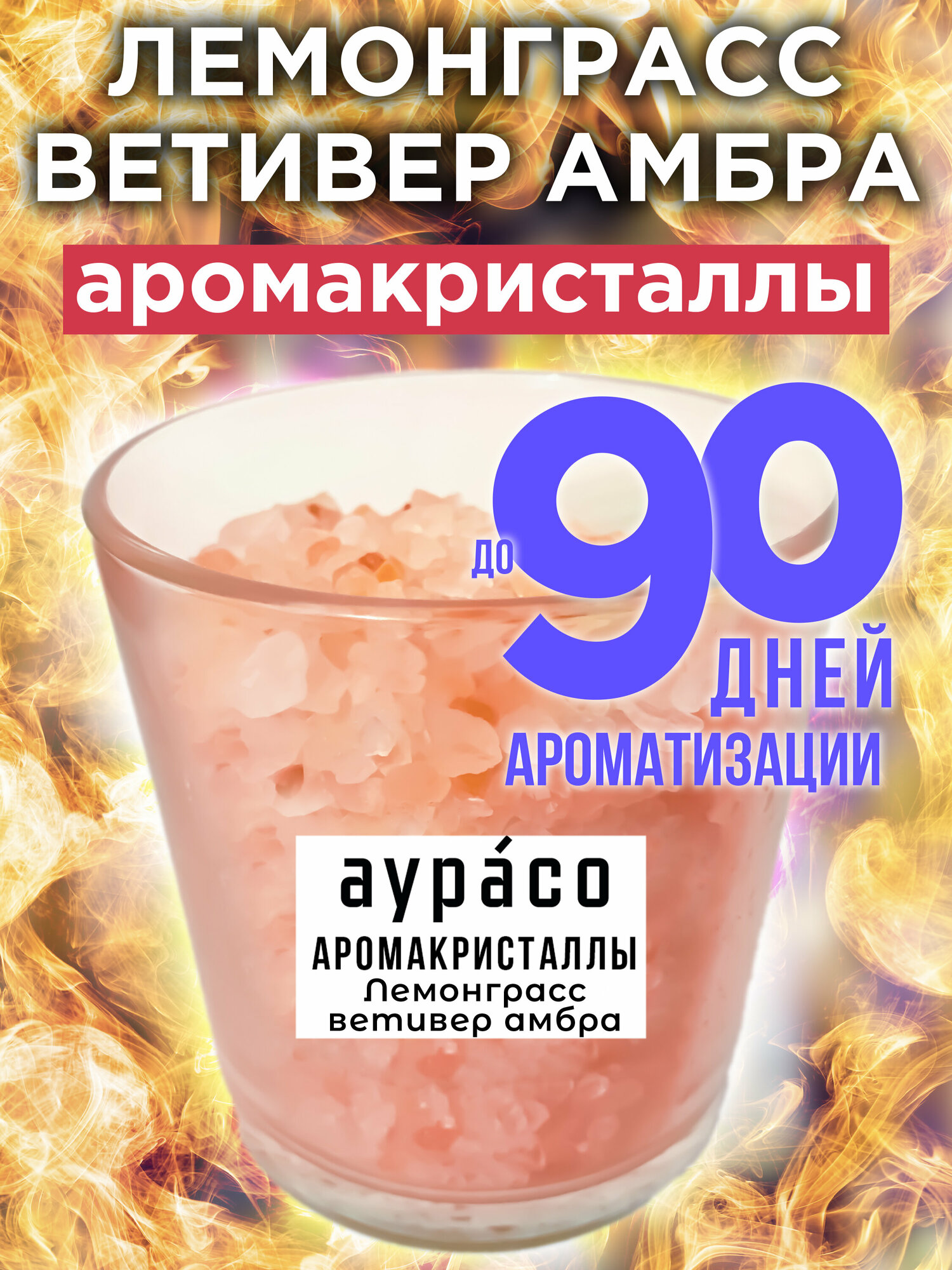 Лемонграсс ветивер амбра - аромакристаллы Аурасо, натуральный ароматический диффузор в стеклянном стакане, 450 гр