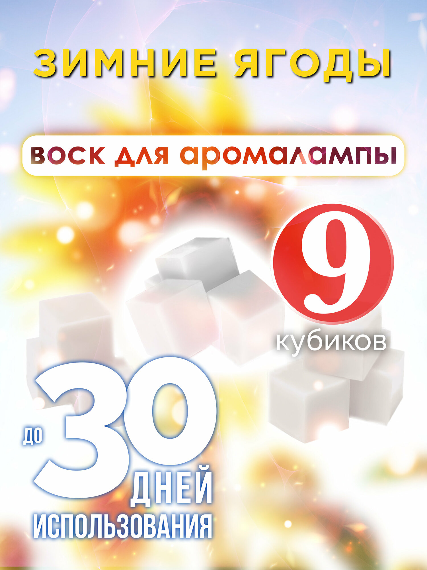 Зимние ягоды - ароматические кубики Аурасо, ароматический воск, аромакубики для аромалампы, 9 штук