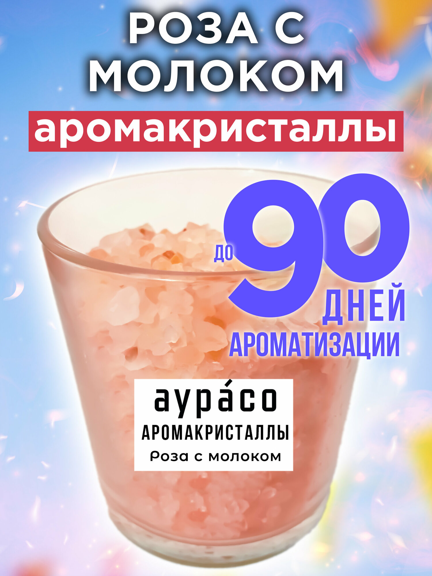 Роза с молоком - аромакристаллы Аурасо, натуральный ароматический диффузор в стеклянном стакане, 450 гр