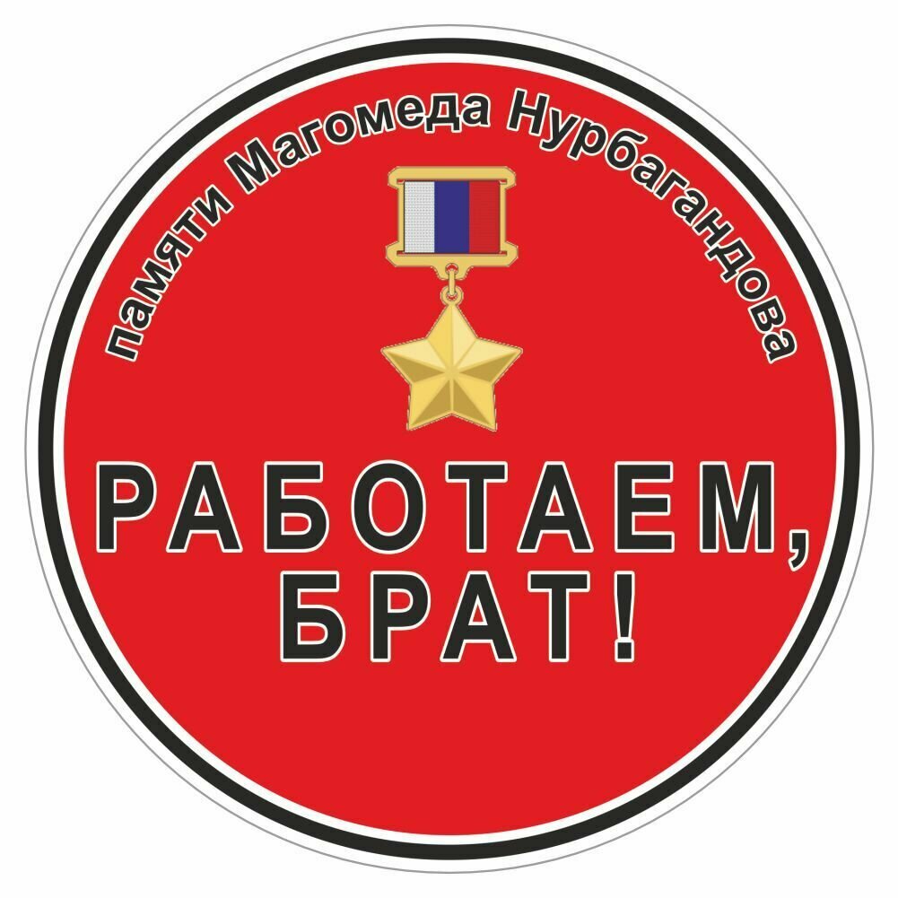 Наклейка круг 100х100мм "Работаем, брат!", Арт рэйсинг