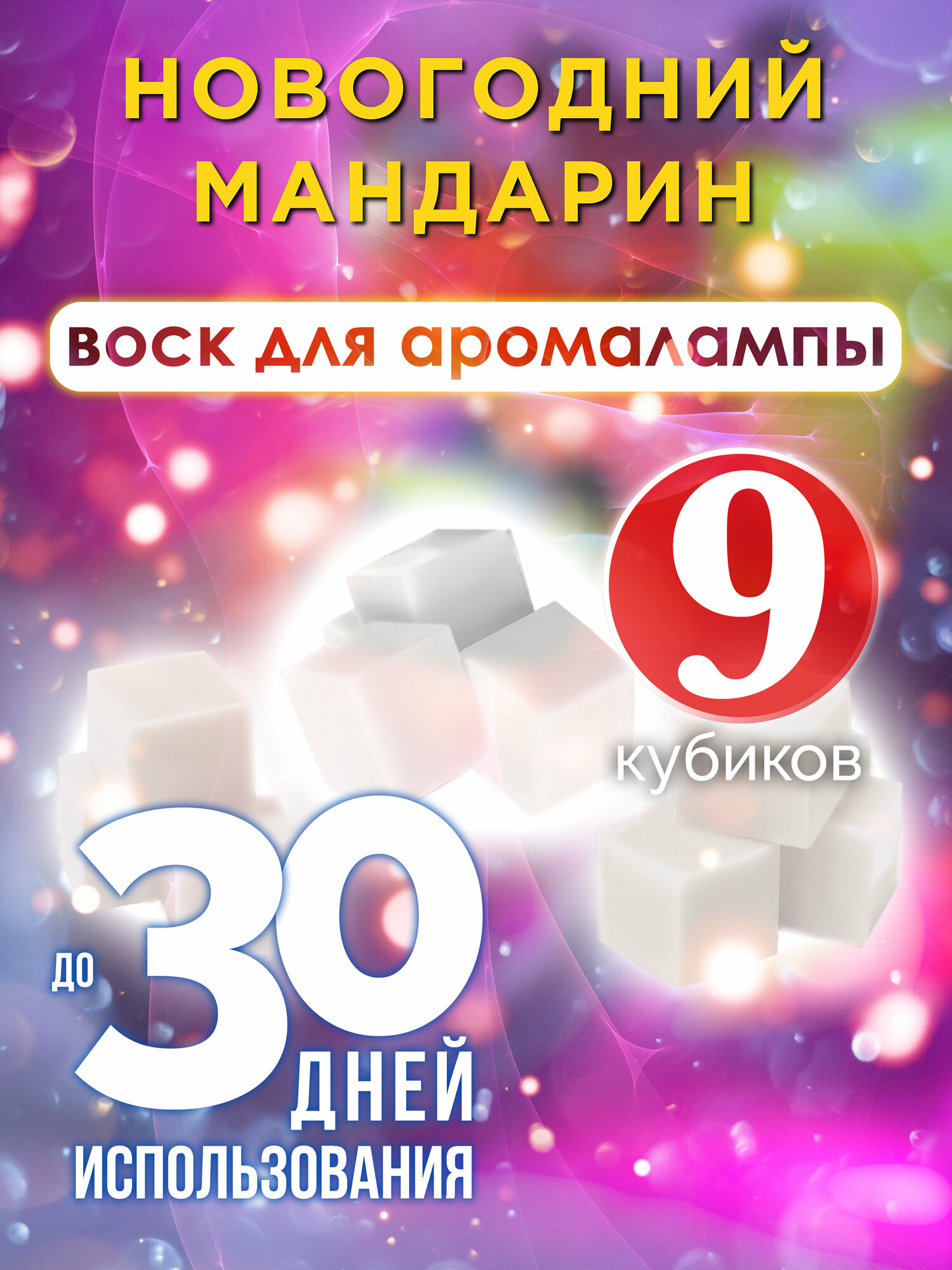 Новогодний мандарин - ароматические кубики Аурасо, ароматический воск, аромакубики для аромалампы, 9 штук