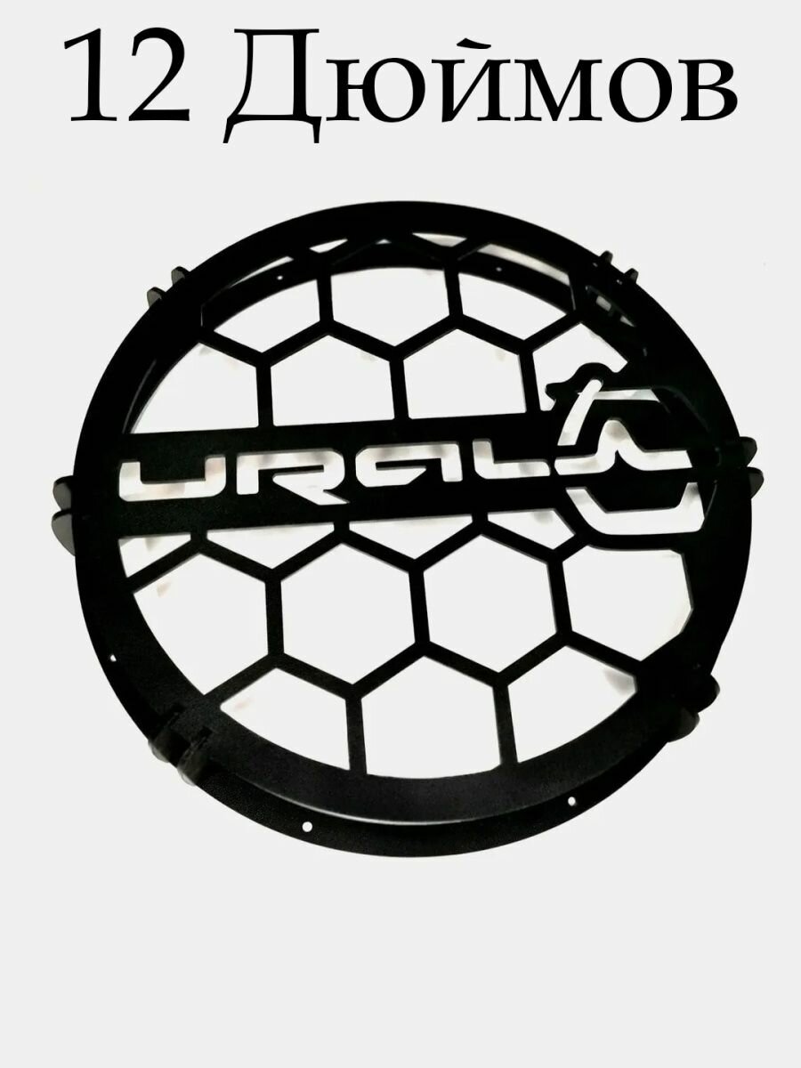 Сетка защитная для Сабвуфера Ural