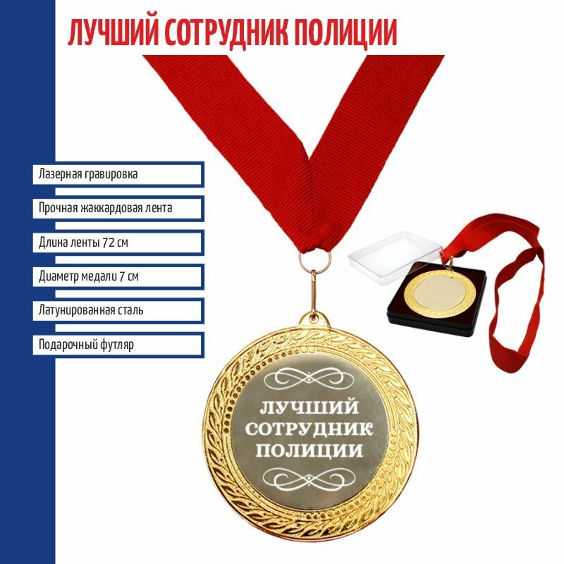 Сувенирная медаль "Лучший сотрудник полиции" на ленте (7 см)